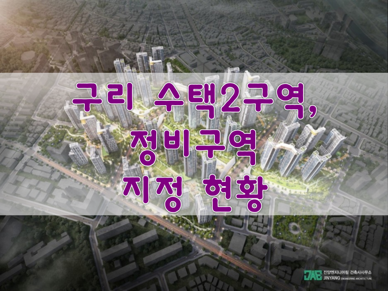 구리 수택2구역 정비구역 지정 현황 네이버 블로그