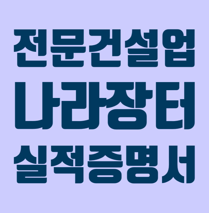 나라장터로 전문건설 실적증명서 요청하는 방법 Feat 건설공사실적신고 네이버 블로그