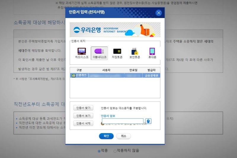 주택청약 연말정산 공제 받기 우리은행 주택청약 소득공제 대상 등록 방법 무주택 확인서 청약종합저축 납입증명서 발급 방법