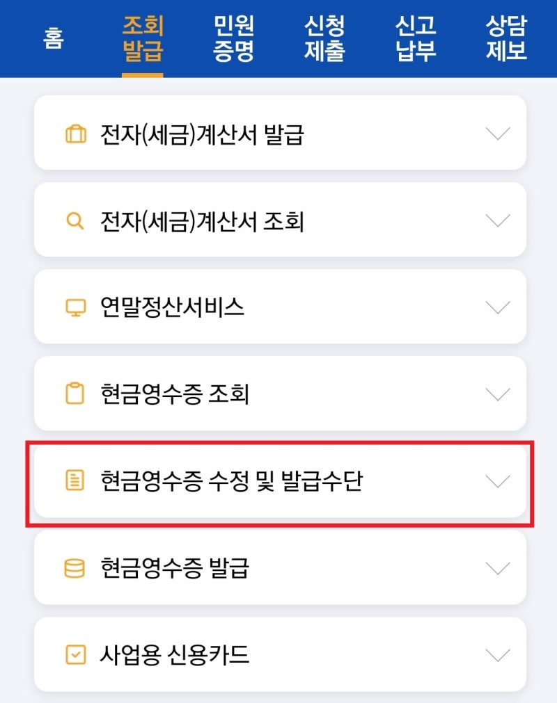 연말정산 Tip 현금영수증 소비자 발급수단 번호 등록 현금영수증 조회 및 카드 변경 방법 어플pc 네이버 블로그