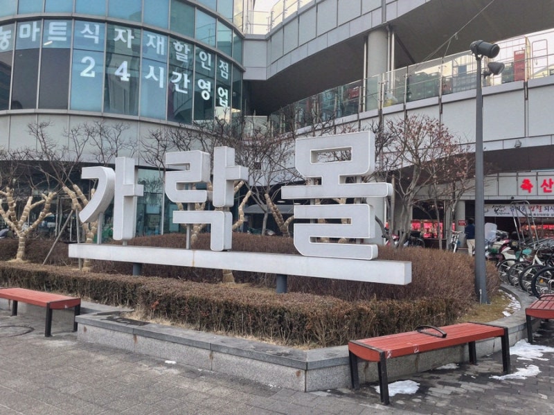 가락시장가락몰 회센터 횟집과 식당 꿀팁 싱싱해수산 해금강 솔직 후기 네이버 블로그