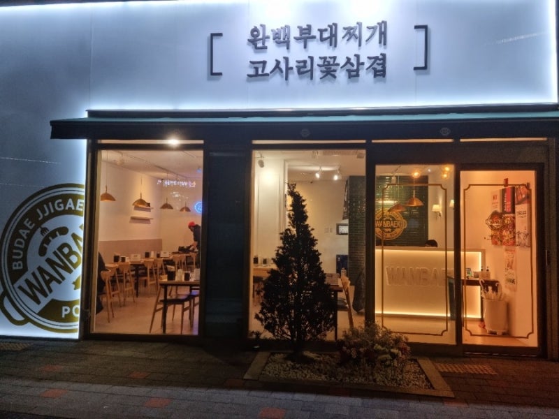 고등동맛집 고사리꽃삼겹이 맛있는 완백부대찌개삼겹살 성남고등점 : 네이버 블로그