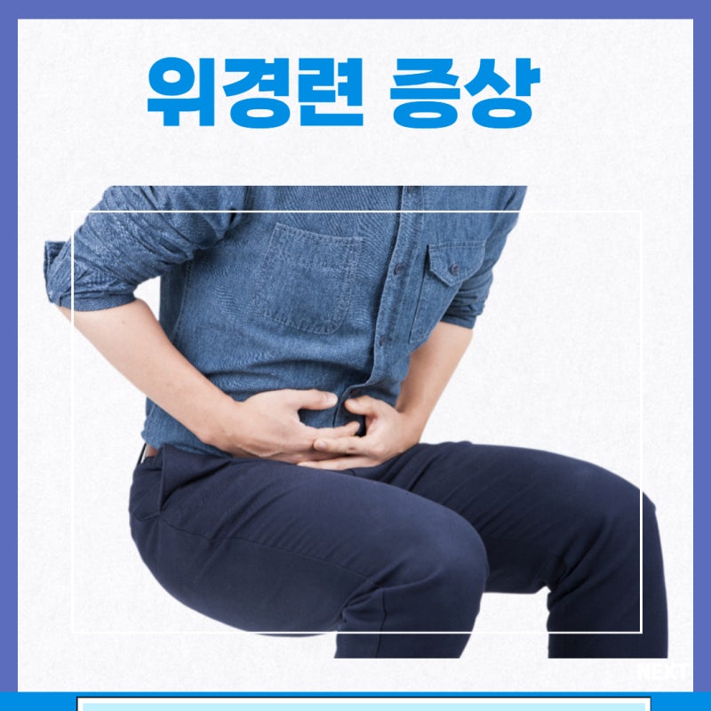 위경련 증상 원인 응급처치 위경련 음식 네이버 블로그