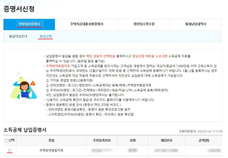 주택청약 연말정산 공제 받기 우리은행 주택청약 소득공제 대상 등록 방법 무주택 확인서 청약종합저축 납입증명서 발급 방법