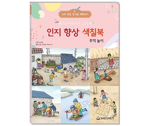 시니어 워크북 치매예방을 위한 회상활동색칠인지학습지 네이버 블로그