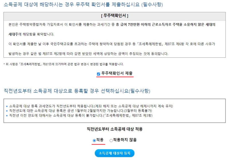 주택청약 연말정산 공제 받기 우리은행 주택청약 소득공제 대상 등록 방법 무주택 확인서 청약종합저축 납입증명서 발급 방법