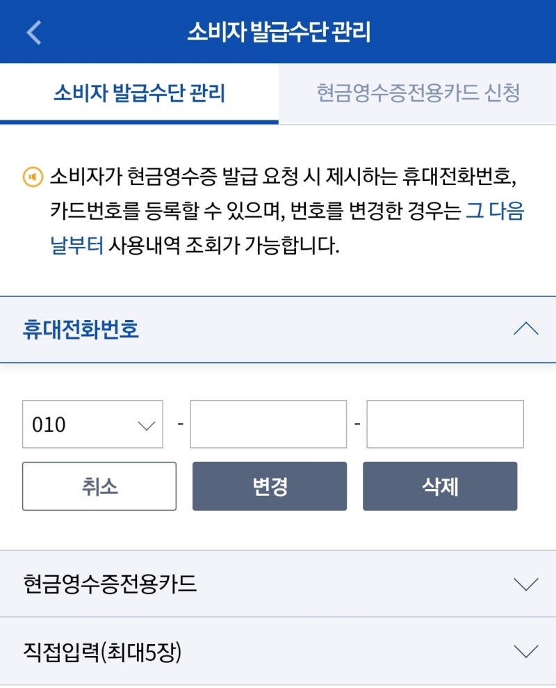 연말정산 Tip 현금영수증 소비자 발급수단 번호 등록 현금영수증 조회 및 카드 변경 방법 어플pc 네이버 블로그