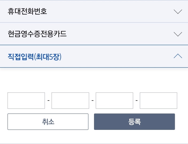 연말정산 Tip 현금영수증 소비자 발급수단 번호 등록 현금영수증 조회 및 카드 변경 방법 어플pc 네이버 블로그