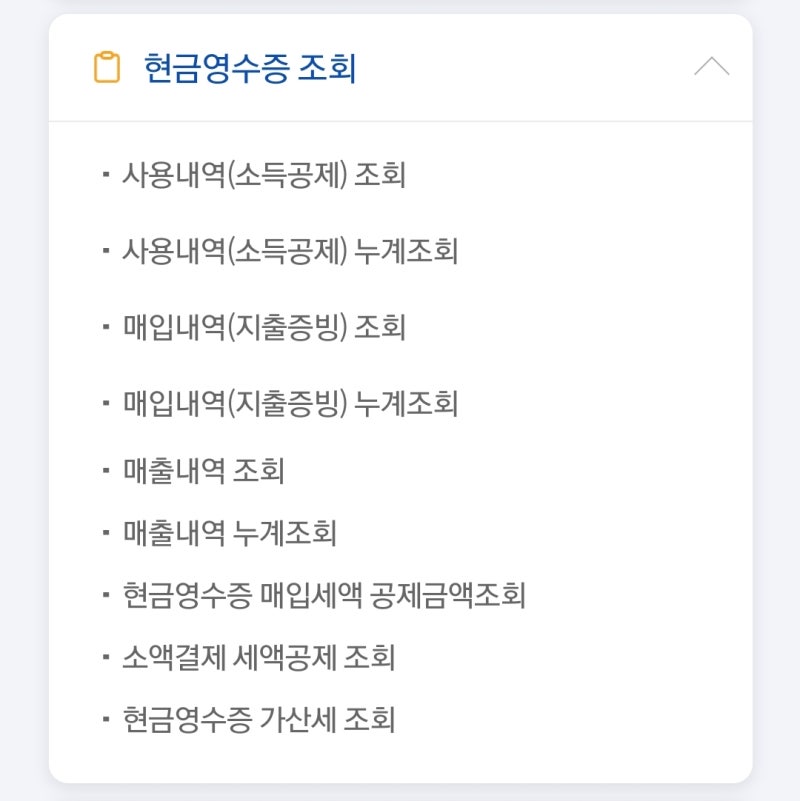 연말정산 Tip 현금영수증 소비자 발급수단 번호 등록 현금영수증 조회 및 카드 변경 방법 어플pc 네이버 블로그