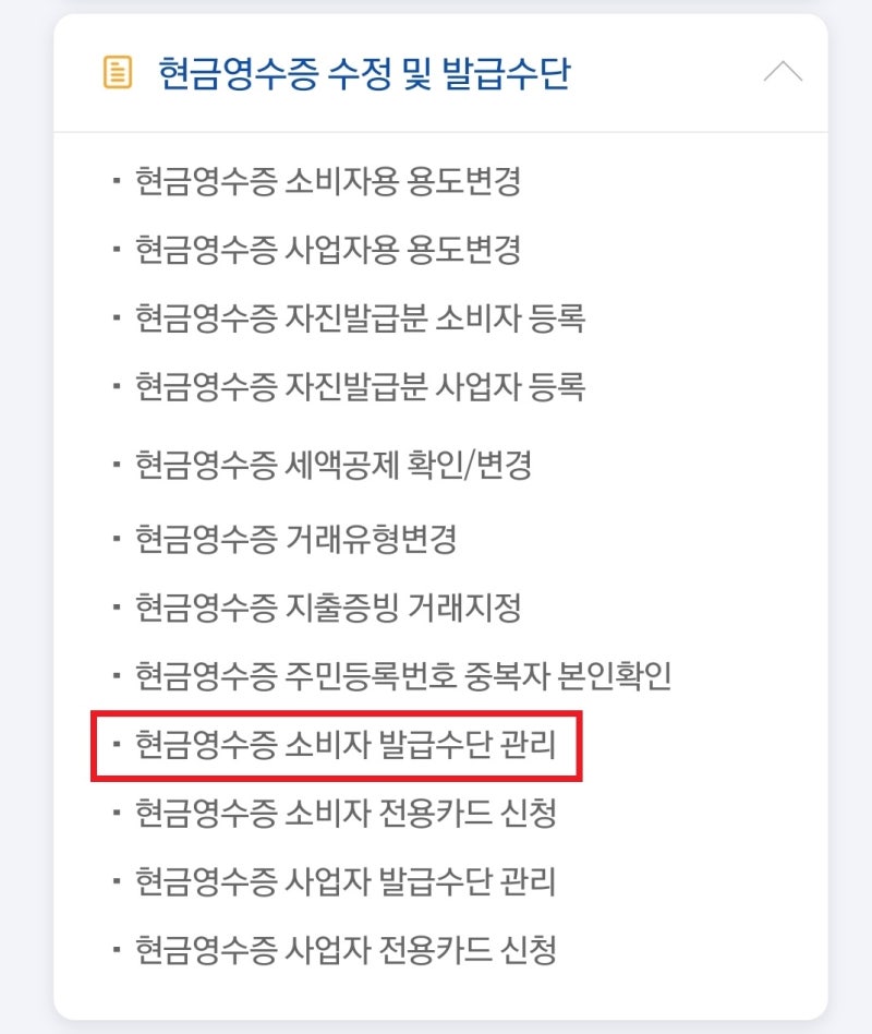 연말정산 Tip 현금영수증 소비자 발급수단 번호 등록 현금영수증 조회 및 카드 변경 방법 어플pc 네이버 블로그