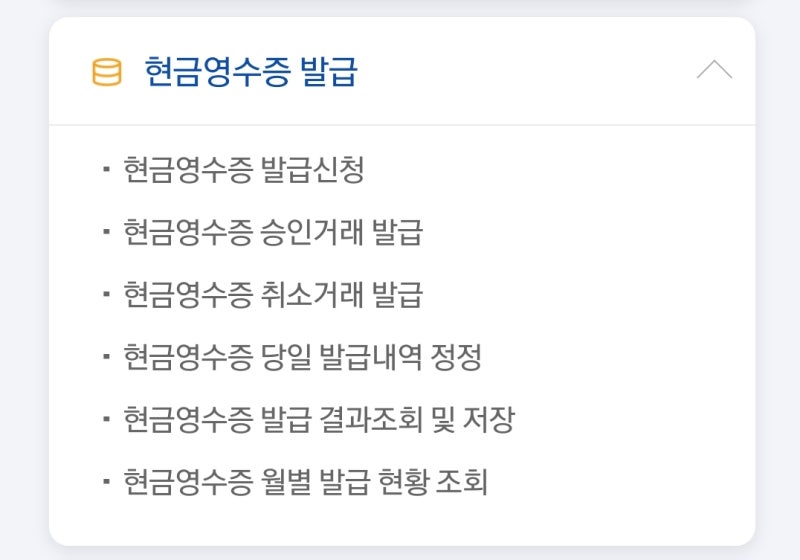 연말정산 Tip 현금영수증 소비자 발급수단 번호 등록 현금영수증 조회 및 카드 변경 방법 어플pc 네이버 블로그