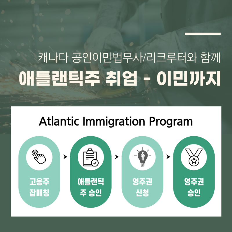 애틀랜틱 이민 프로그램 (Atlantic Immigration Program, AIP) : 네이버 블로그
