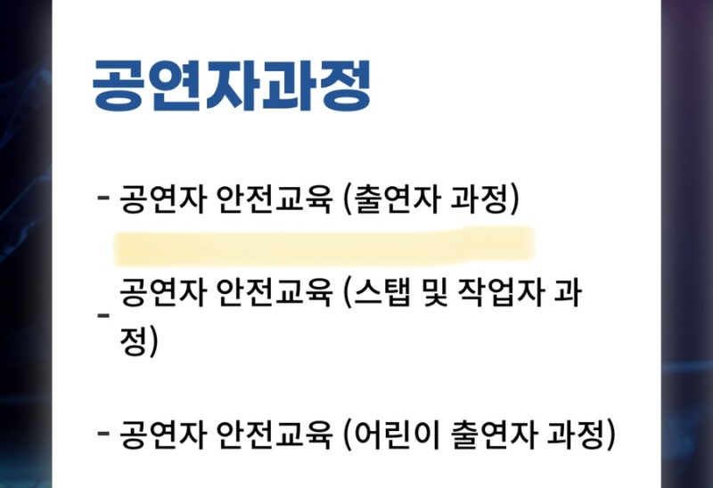공연장안전지원센터 공연자 안전교육 출연자과정 수료증 2년마다 갱신해줘야합니다 강의수강 후 수료증까지 받기 🎻