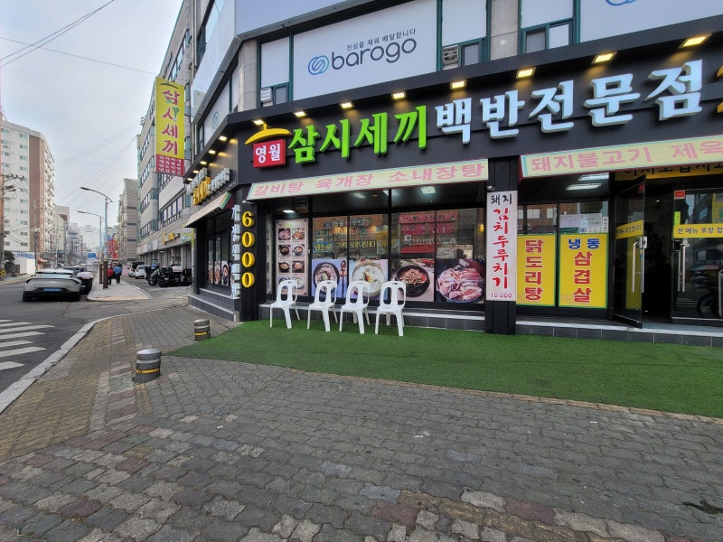 간석오거리 맛집 영월삼시세끼백반전문점 24시 동네한바퀴 소개 네이버 블로그