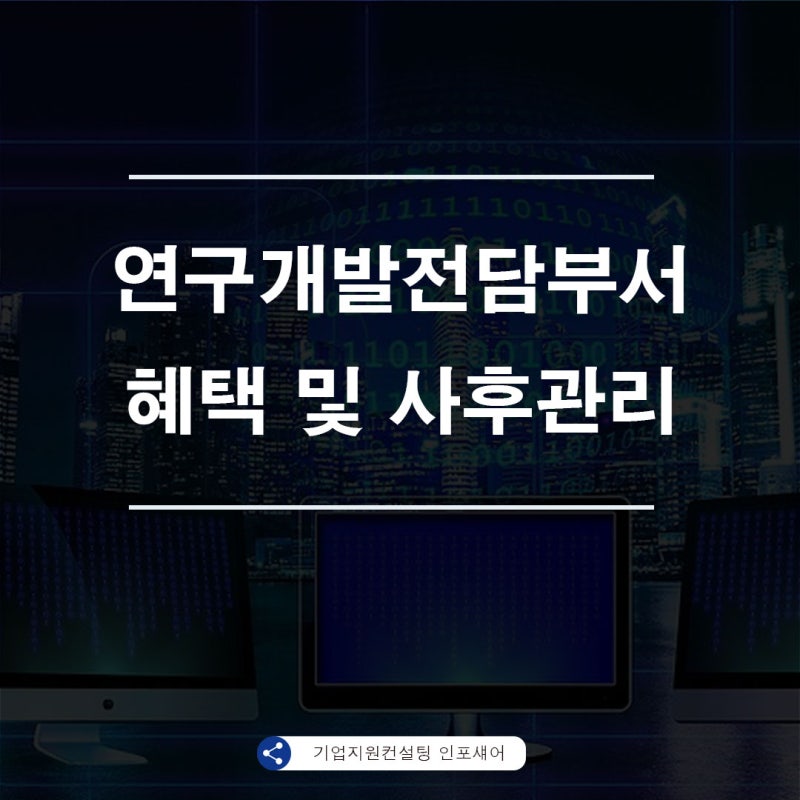 연구개발전담부서 설립 혜택 및 사후관리 네이버 블로그