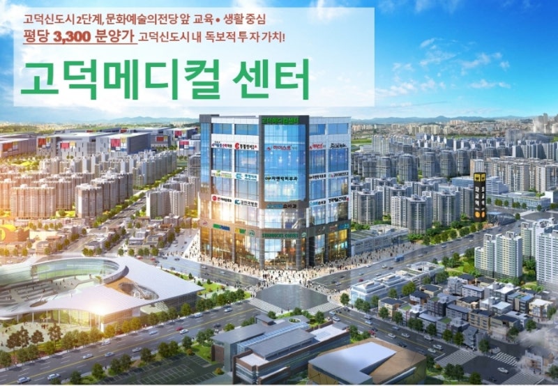 평택 고덕신도시상가 에듀타운 고덕메디컬센터 임대및분양 네이버 블로그