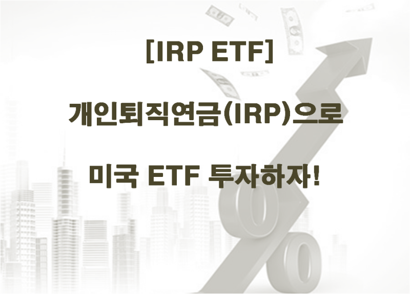 [IRP ETF] 개인퇴직연금(IRP)으로 미국 ETF 투자하자! : 네이버 블로그