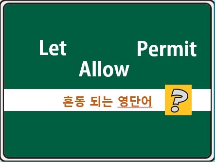 Let Allow Permit 차이점 알아봐요 : 네이버 블로그