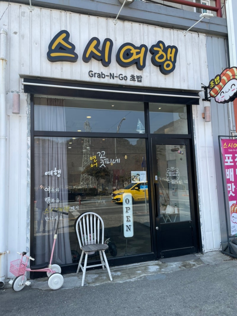 거제스시맛집 상동 스시여행 점심특선 먹고왔어요 네이버 블로그