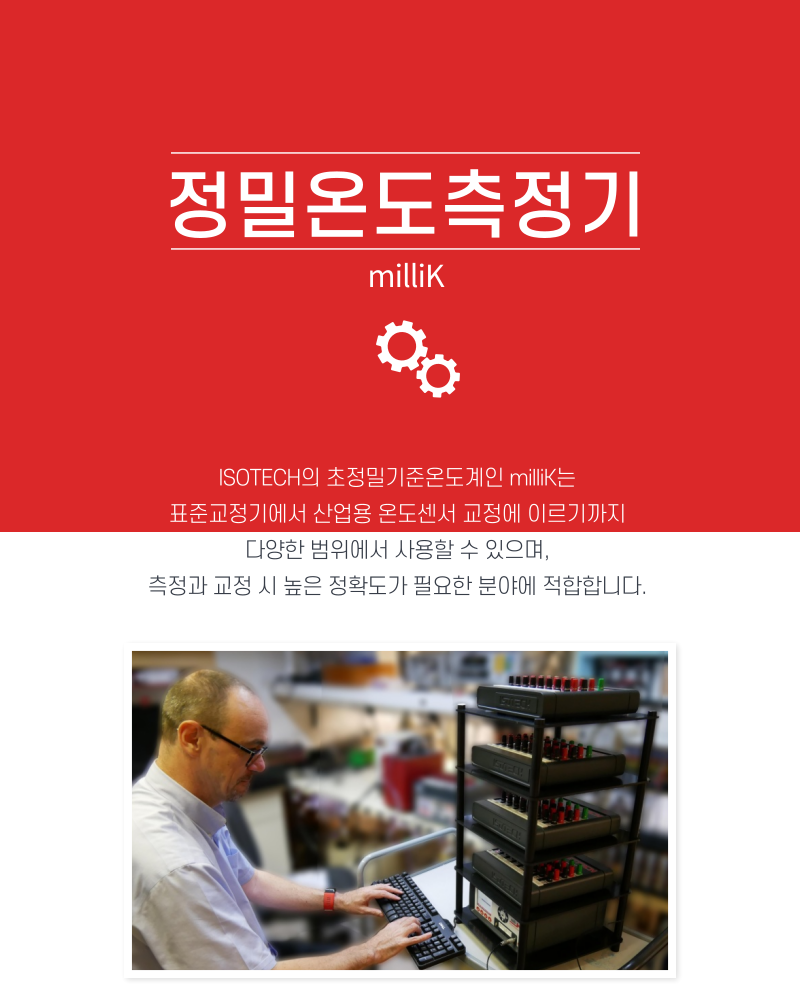 [ISOTECH 공식대리점] milliK 초정밀 온도계 : 네이버 블로그