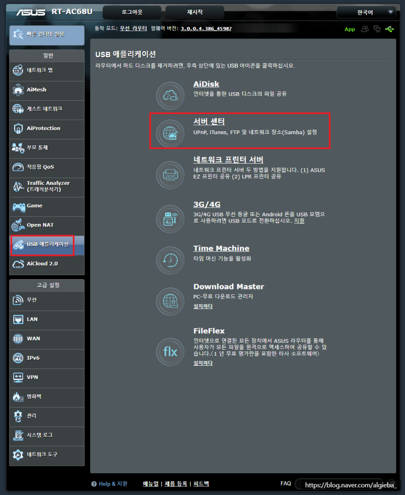 [ASUS] 아수스 공유기 간이 NAS 설정 방법 (RT-AC68U/AC1900) : 네이버 블로그