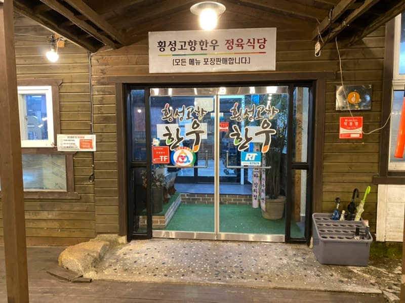 원주 기업도시 고기 맛집 애견동반 야외 바베큐장 셀프 정육식당 횡성고향 한우 추천 네이버 블로그
