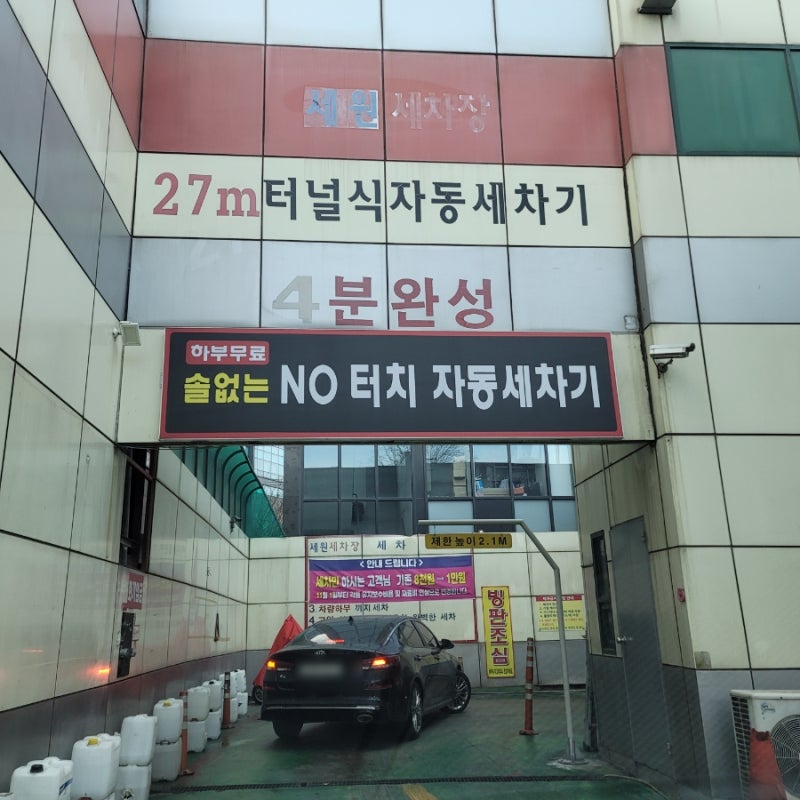 서울 노터치 자동세차 전후 비교 사진 첨부내돈내산 솔직후기 네이버 블로그