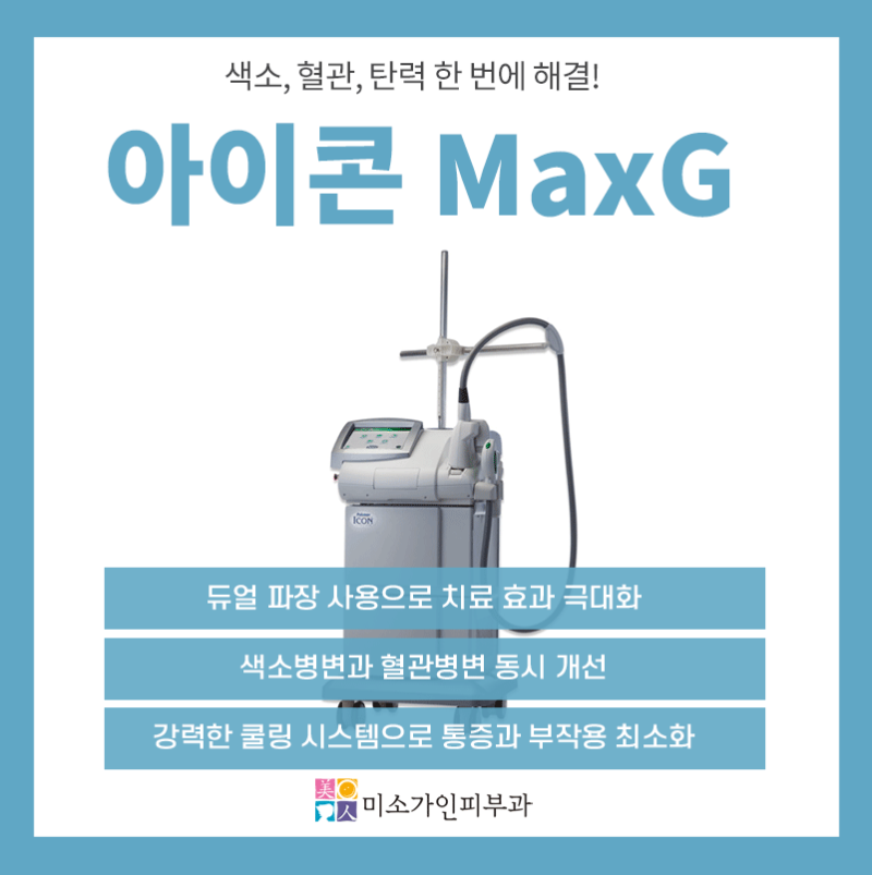 아이콘맥스지(ICON MAXG) 레이저 효과 : 네이버 블로그