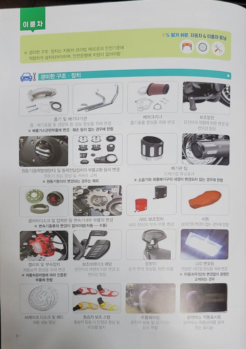 오토바이 튜닝 합법 구조변경경미한튜닝 Vs 불법 불법개조 그것이 궁금하다 이륜차튜닝 가이드 네이버 블로그