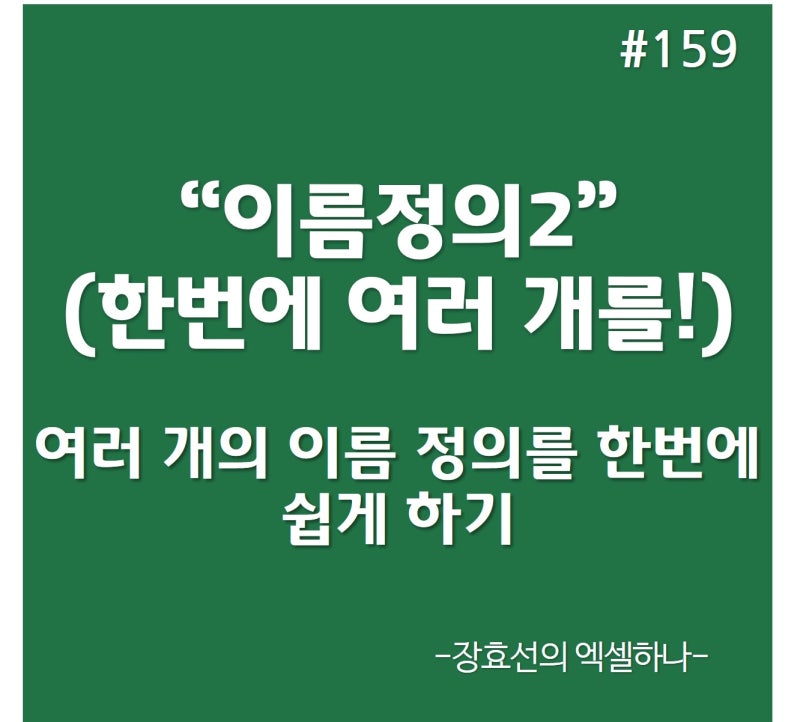 한번에 한꺼번에 여러개 이름정의하기 네이버 블로그
