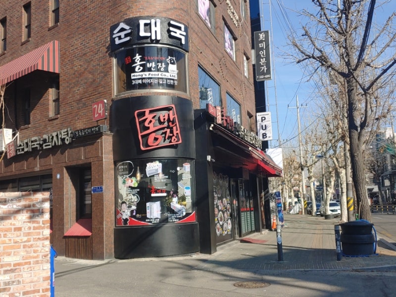 홍대입구역 홍반장 네이버 블로그