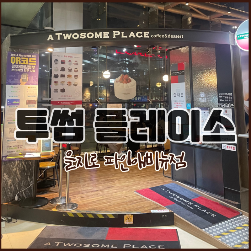 을지로 카페 투썸 플레이스 파인애비뉴점 혼자 공부하기 혼자 쉬기 좋은 을지로 대형 카페 네이버 블로그