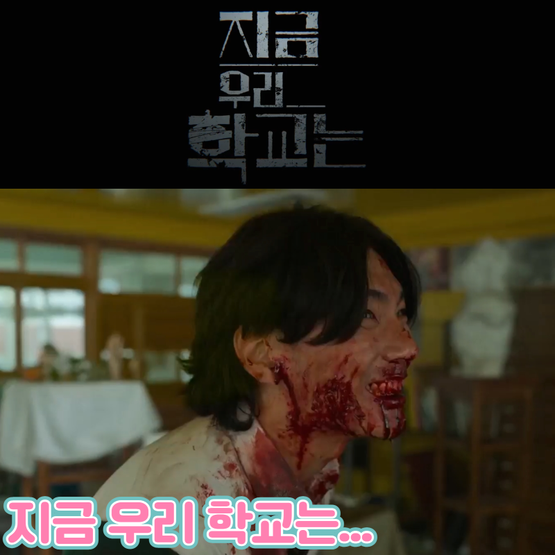넷플릭스 좀비 스릴러 드라마 지금 우리 학교는 2화 3화 결말 줄거리 이수혁 이청산의 아슬아슬한 줄타기 네이버 블로그
