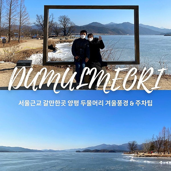 서울근교 갈만한곳 양평 두물머리 산책 주차장 정보 네이버 블로그