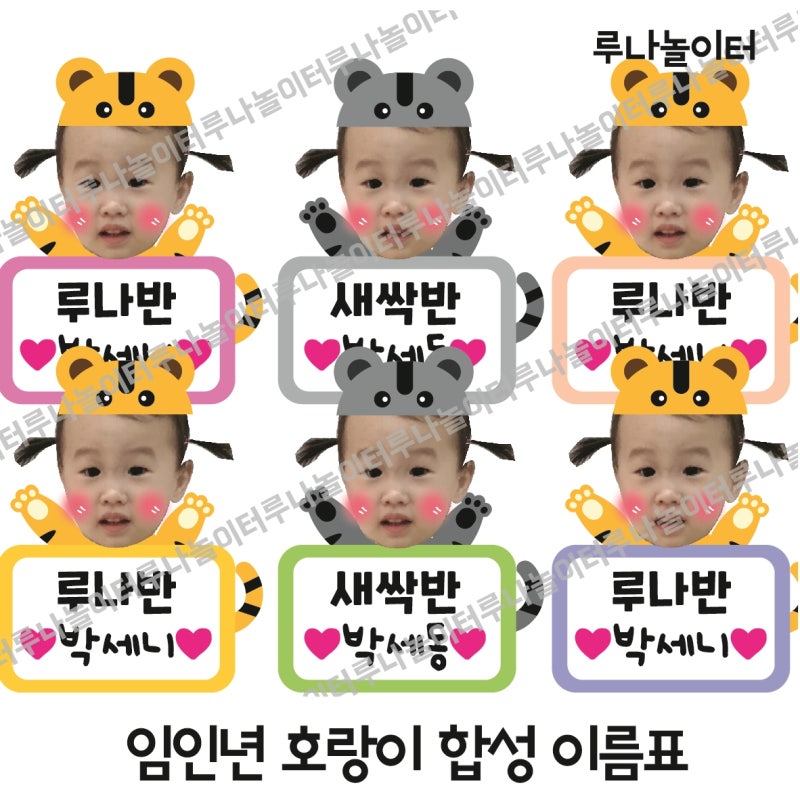 임인년 호랑이 이름표 호랑이 합성 이름표 옷걸이 이름표 어린이집 유치원 이름표 영아반 기저귀 이름표 꽃 이름표