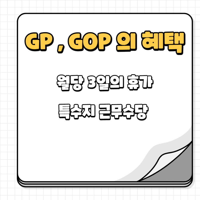 [군대 GP GOP] 차이점 , 휴가 , 수당 쉽게 알아보기 A-Z : 네이버 블로그
