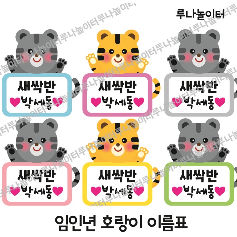 임인년 호랑이 이름표 호랑이 합성 이름표 옷걸이 이름표 어린이집 유치원 이름표 영아반 기저귀 이름표 꽃 이름표