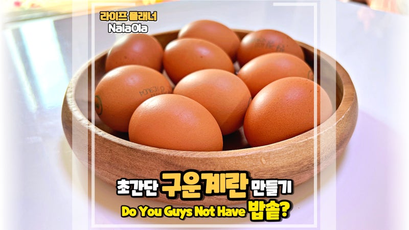 전기밥솥으로 아이들이 좋아하는 구운계란 만들어봤어요 다이어트 필수 간식 맥반석달걀 네이버 블로그