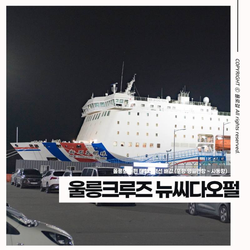 울릉도 배편 대형여객선 울릉크루즈 배값 포항 영일만항 ~ 사동항 네이버 블로그