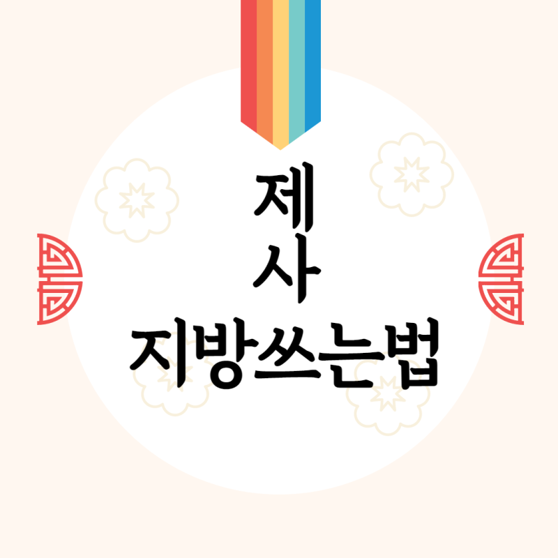 제사 지방 쓰는법 크기 등 출력 가능 파일 첨부 네이버 블로그