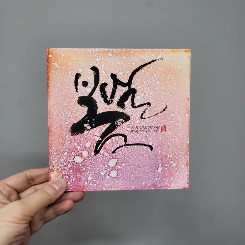 대구캘리그라피 사단법인한국캘리그라피디자인센터 대구지회 도울캘리그라피 2월 수강생 모집 네이버 블로그