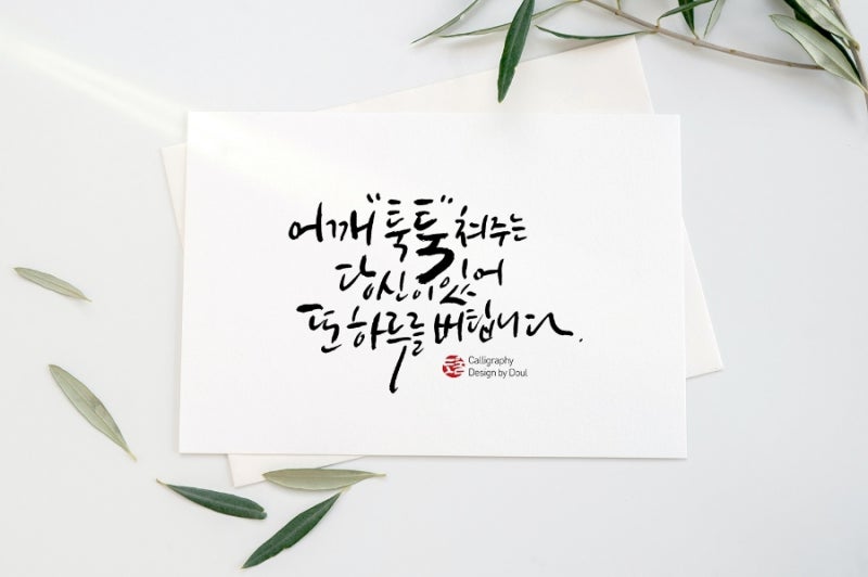 대구캘리그라피 사단법인한국캘리그라피디자인센터 대구지회 도울캘리그라피 2월 수강생 모집 네이버 블로그
