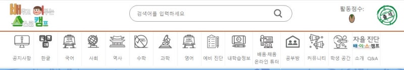 초등 무료 학습사이트 배이스캠프 배우고 이루는 스스로 캠프 네이버 블로그