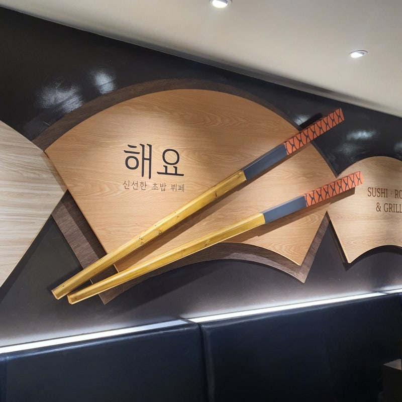 전주객사 초밥뷔페 해요 알찬구성 네이버 블로그