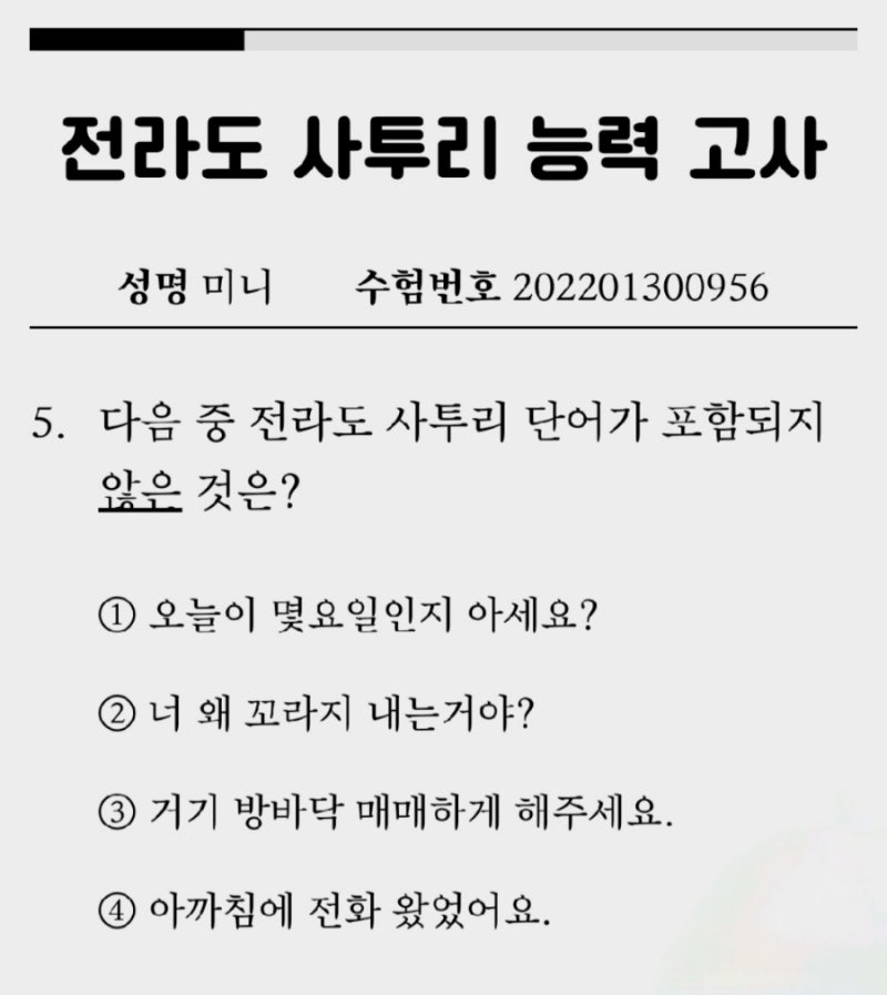 전라도 사투리 능력 고사 시험 And 풀이1번~7번 네이버 블로그