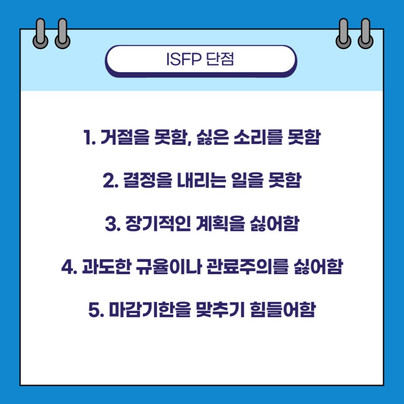 [MBTI 알아보기] ISFP 성격, 특징, 직업, 팩폭, 연애 스타일, 장단점 : 네이버 블로그