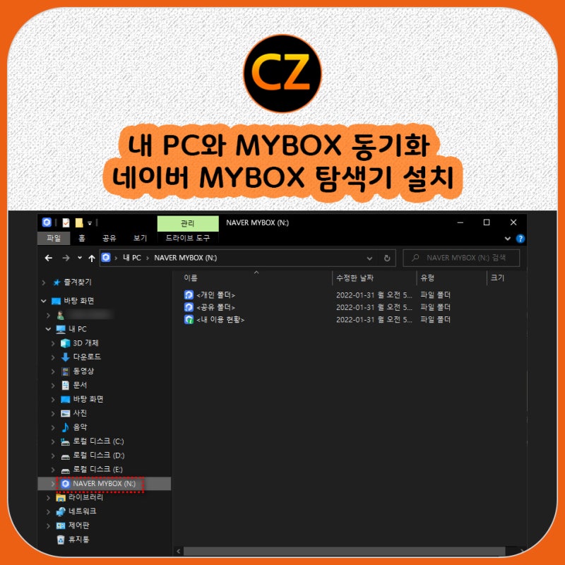 내 PC와 MYBOX 동기화 네이버 MYBOX 탐색기 설치 : 네이버 블로그