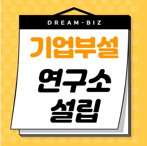 연구개발전담부서 기업부설연구소 설립 네이버 블로그