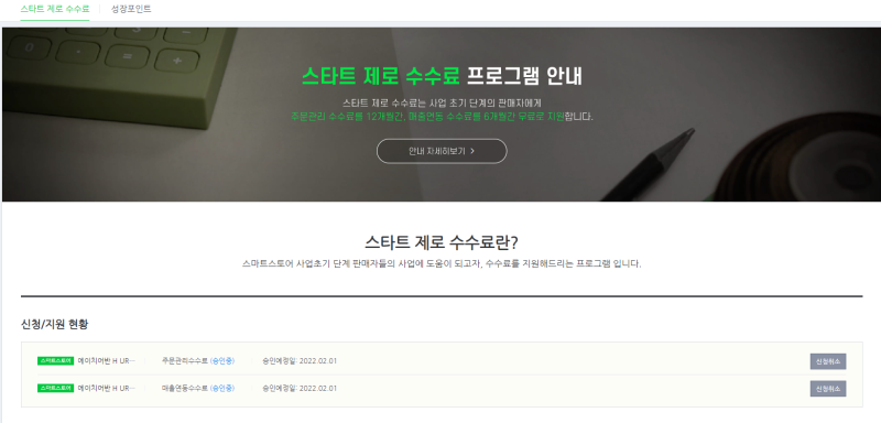 네이버 스마트스토어 수수료 스타트 제로수수료 승인받았어요 네이버 블로그