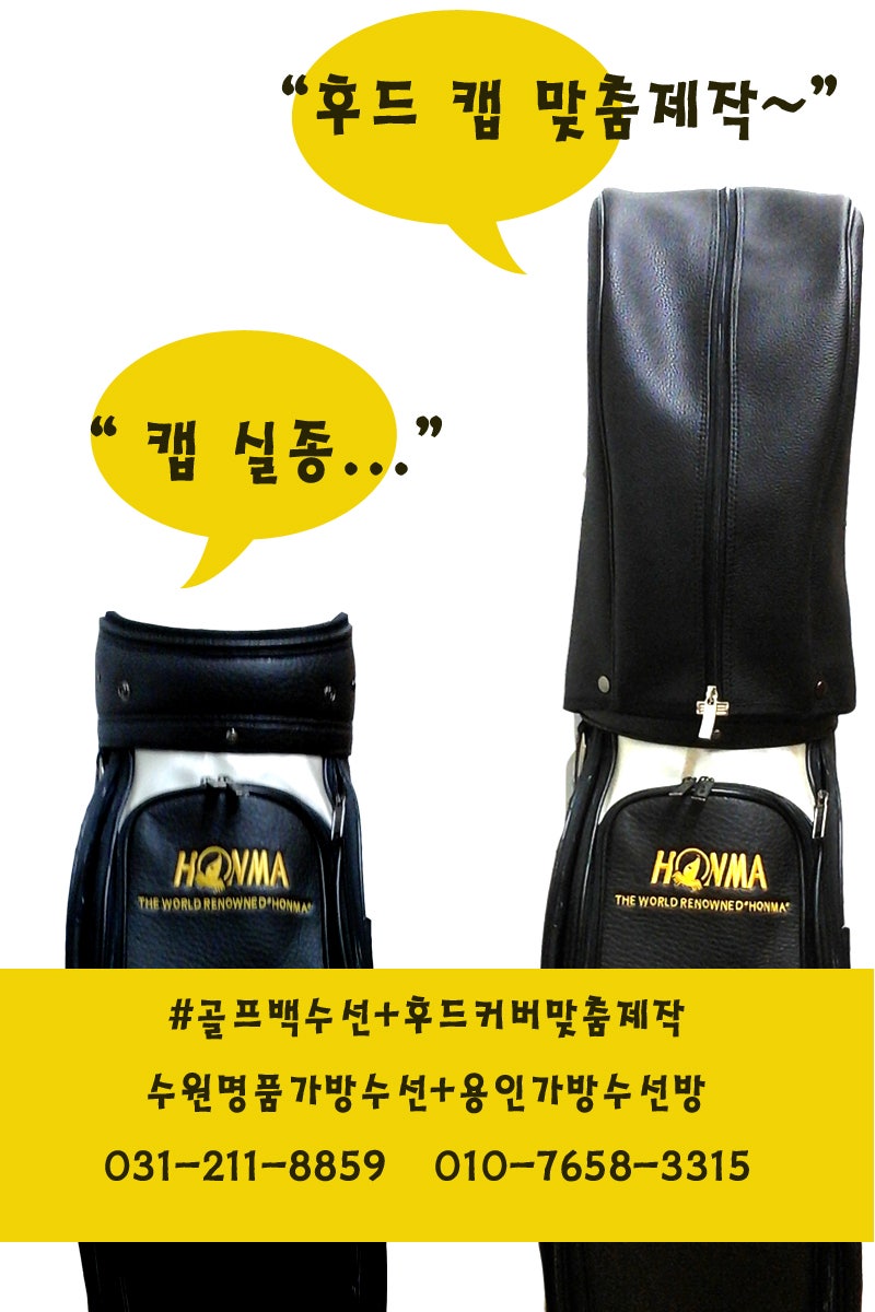 골프가방수선 골프백 수선 캐디백 수선 수리 리폼 지퍼수선 자크 고장 수선 수리 스카티카메론 골프백 수선 수원명품가방수선 용인가방